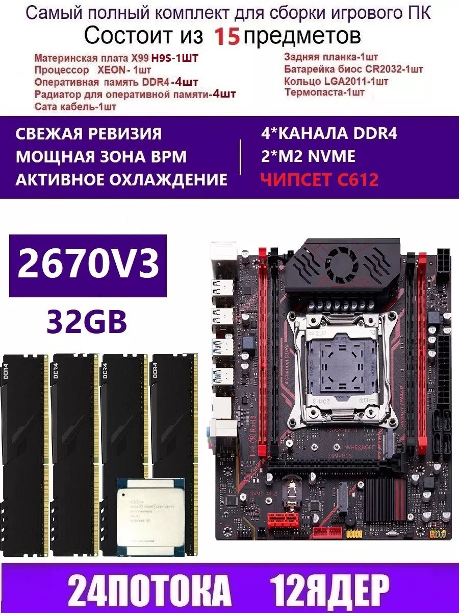 XEON 2670V3+4x8G Комплект X99 H9S TPM2.0