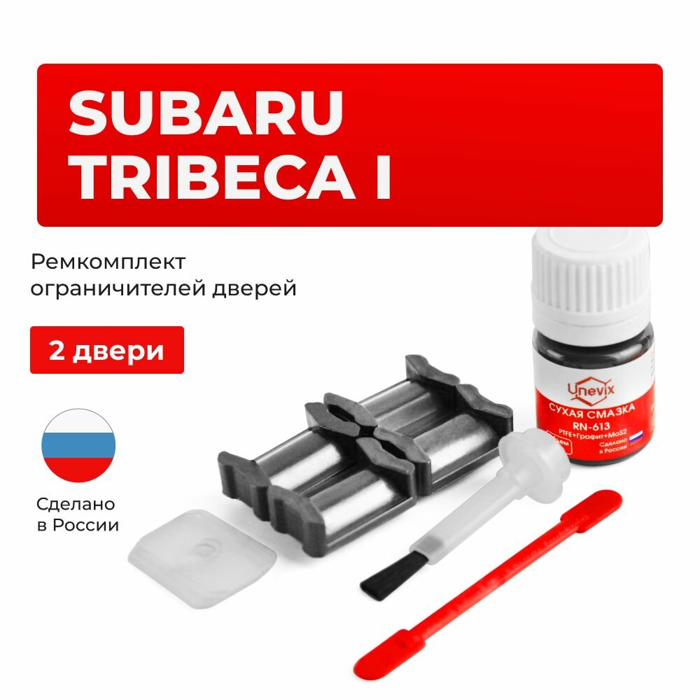 Ремкомплект ограничителей на 2 двери Subaru TRIBECA I в кузове: WX