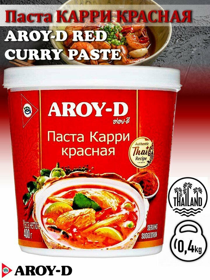 Паста карри красная Aroy-D, острая, для супов, вторых блюд, вегетарианская, 400г