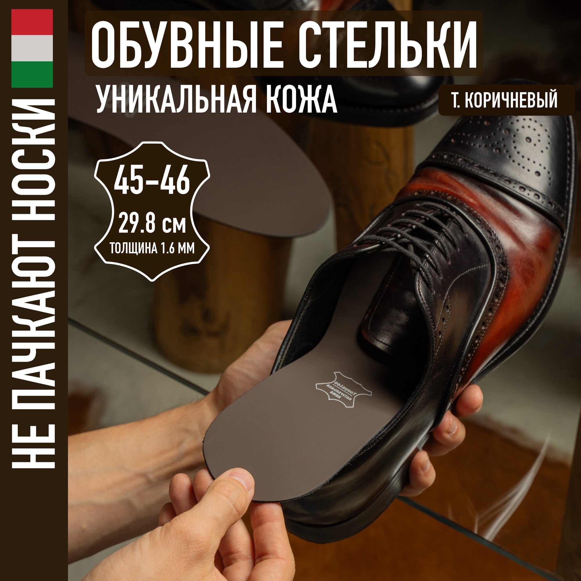 Стельки для обуви размером 45-46, темно-коричневого цвета, стельки кожаные, стельки коричневые, стельки из натуральной кожи, стельки софт тач