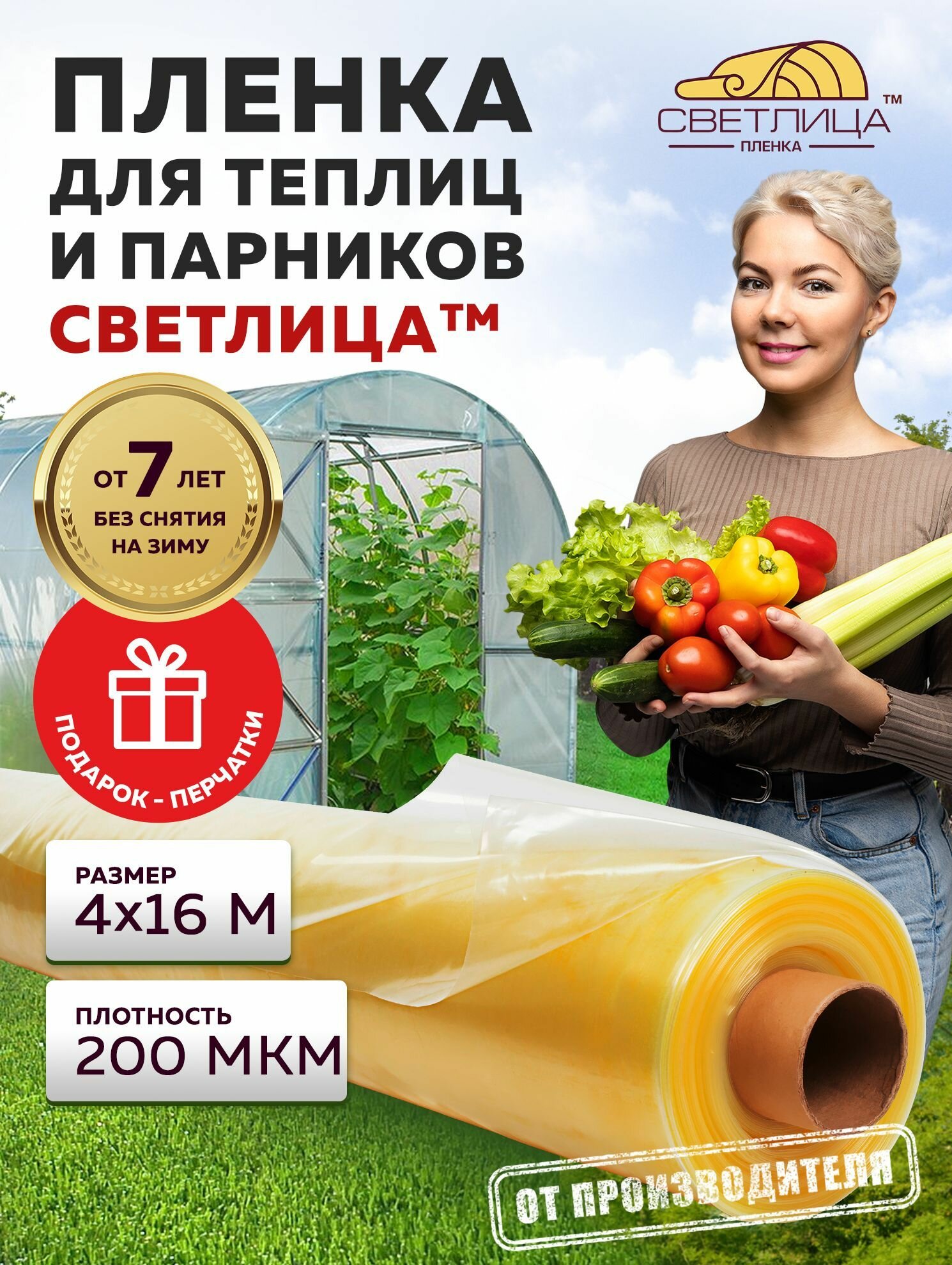 Пленка Светлица 200 мкм, 4х16 м, многолетняя для теплиц и парников, укрывной материал