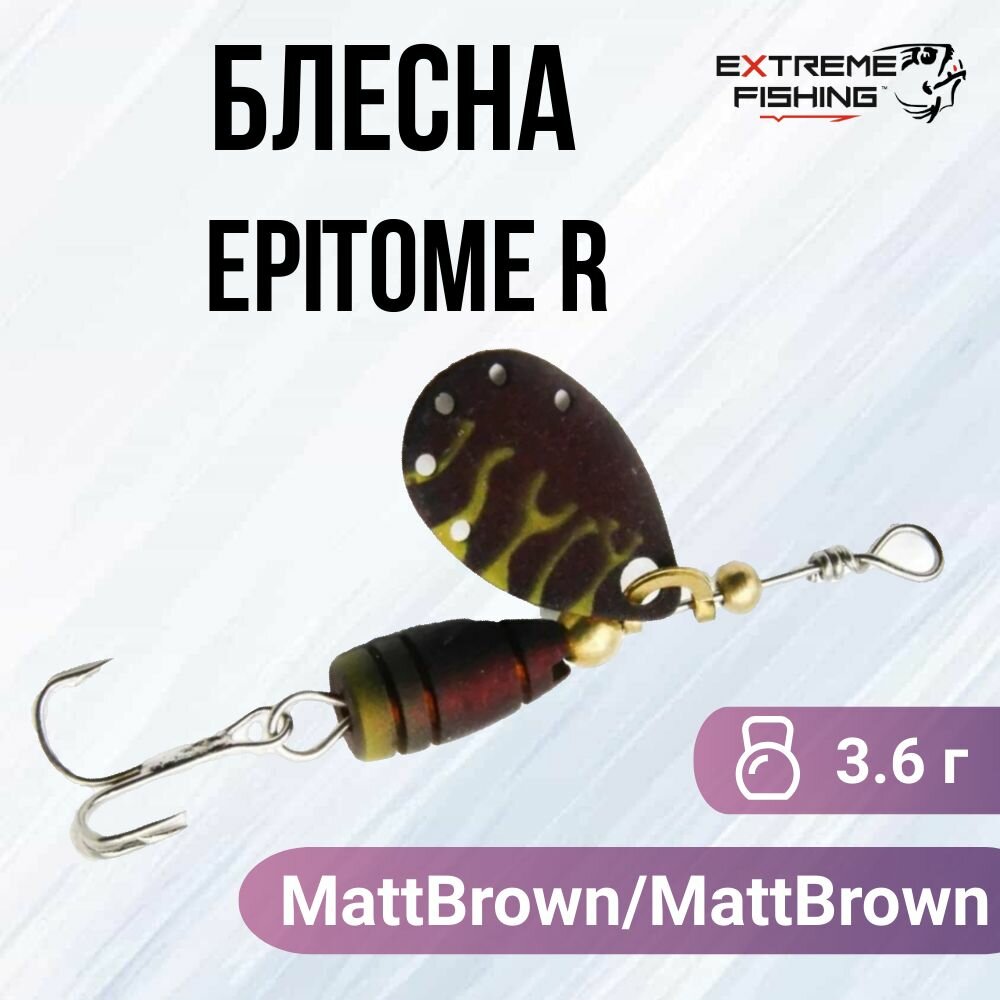 Блесна вращающаяся Extreme Fishing Epitome R 3,6 г, цвет 07-MattBrown/MattBrown