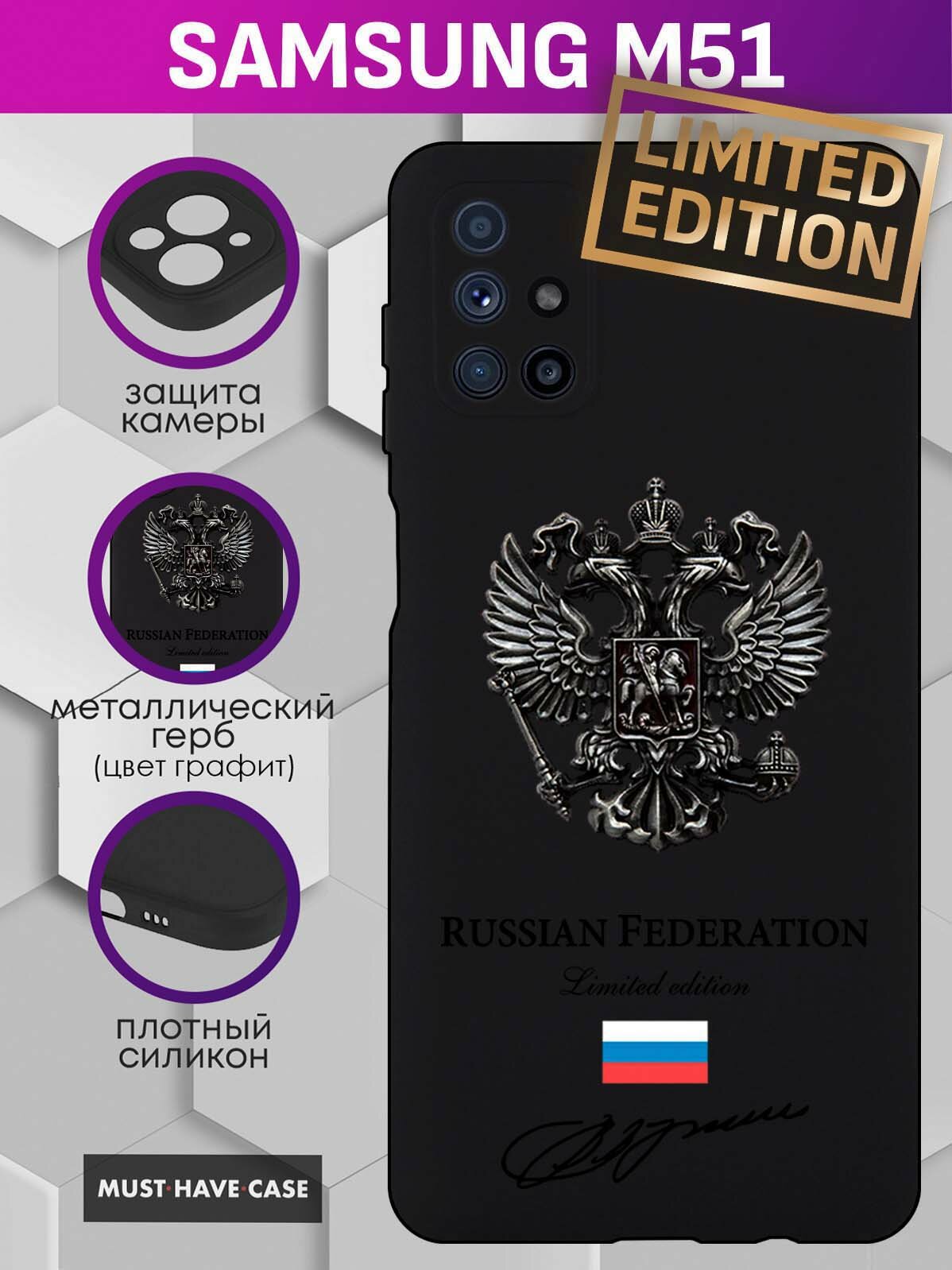 Чехол на Samsung М51 с Графитовым металлическим Гербом России Limited Edition