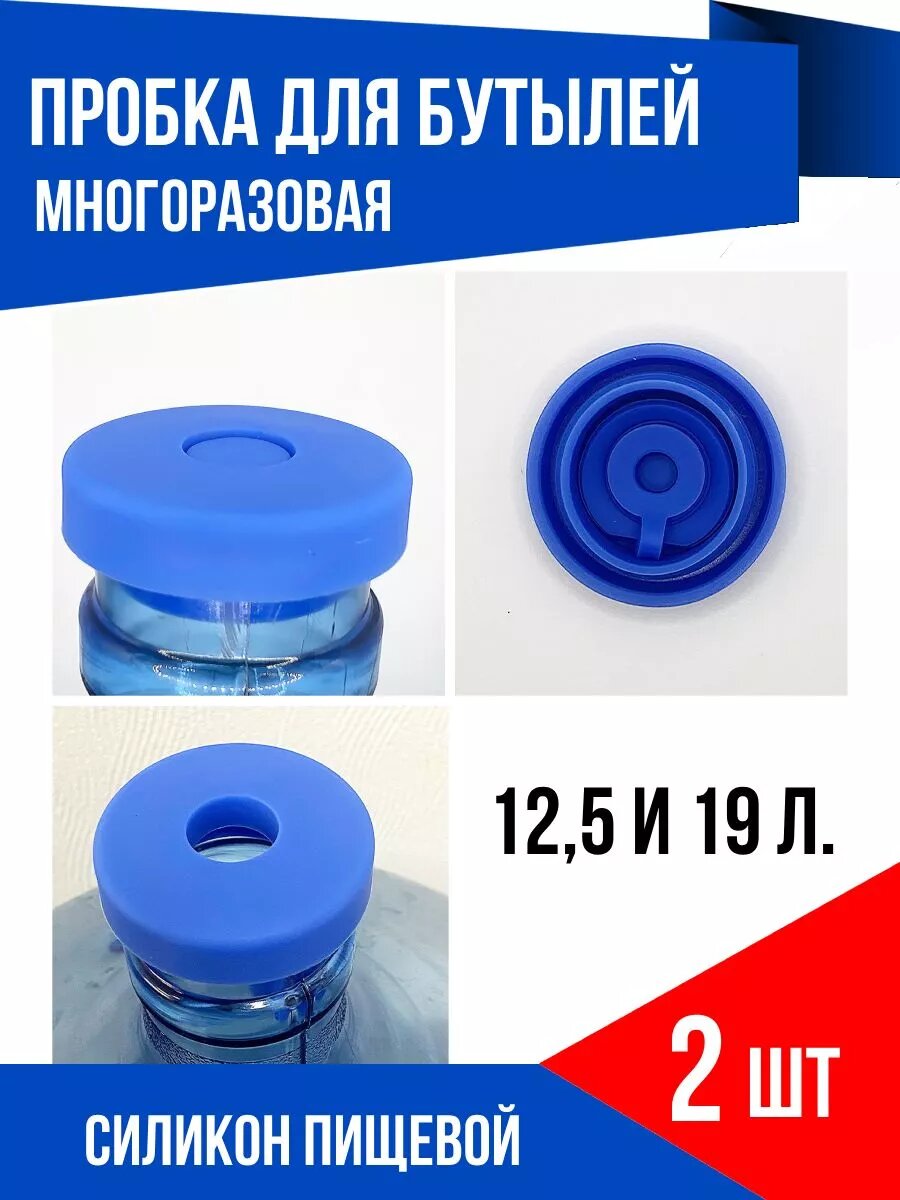 Пробка силиконовая для бутылей многоразовая, 2 шт.