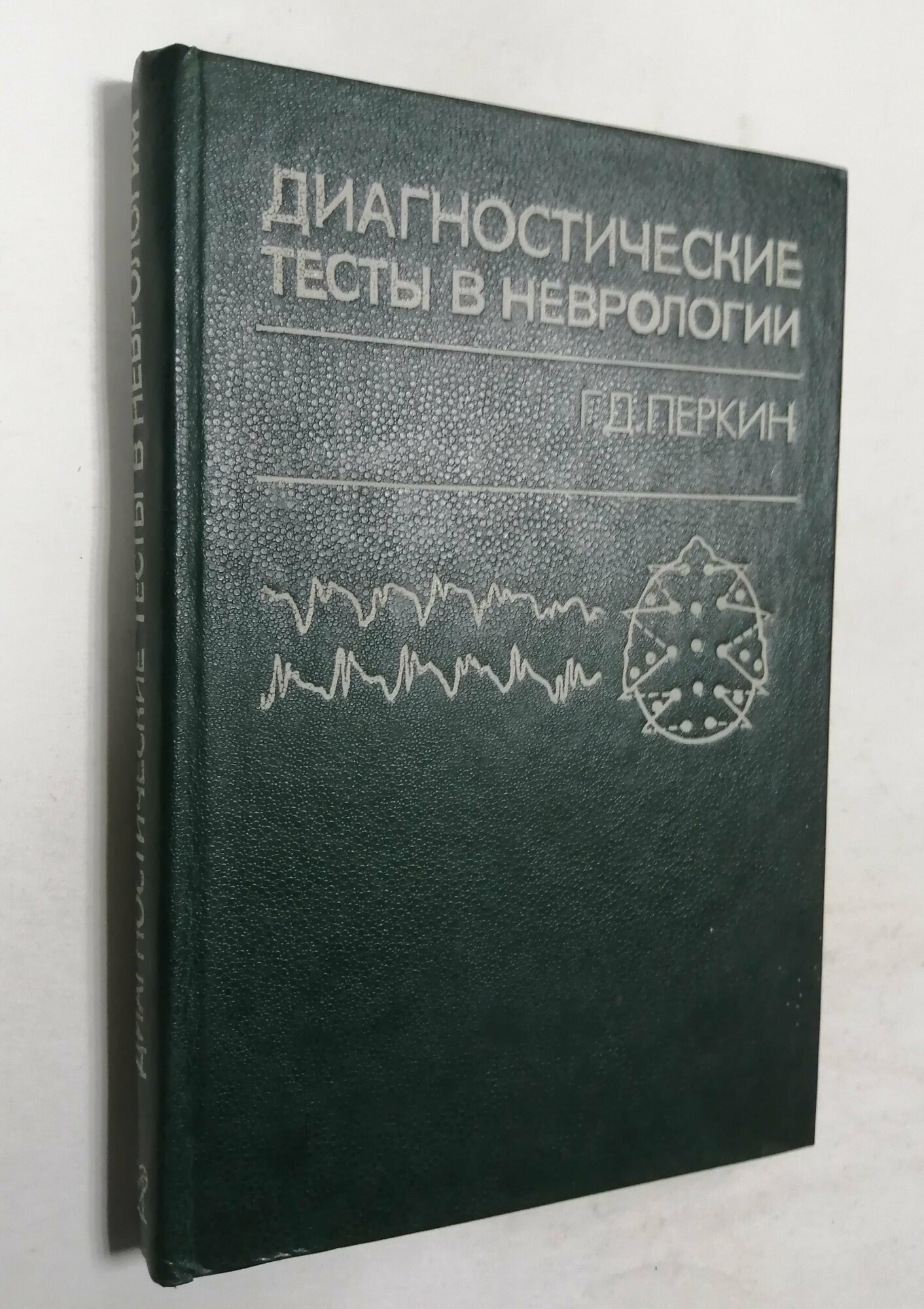 Диагностические тесты в неврологии