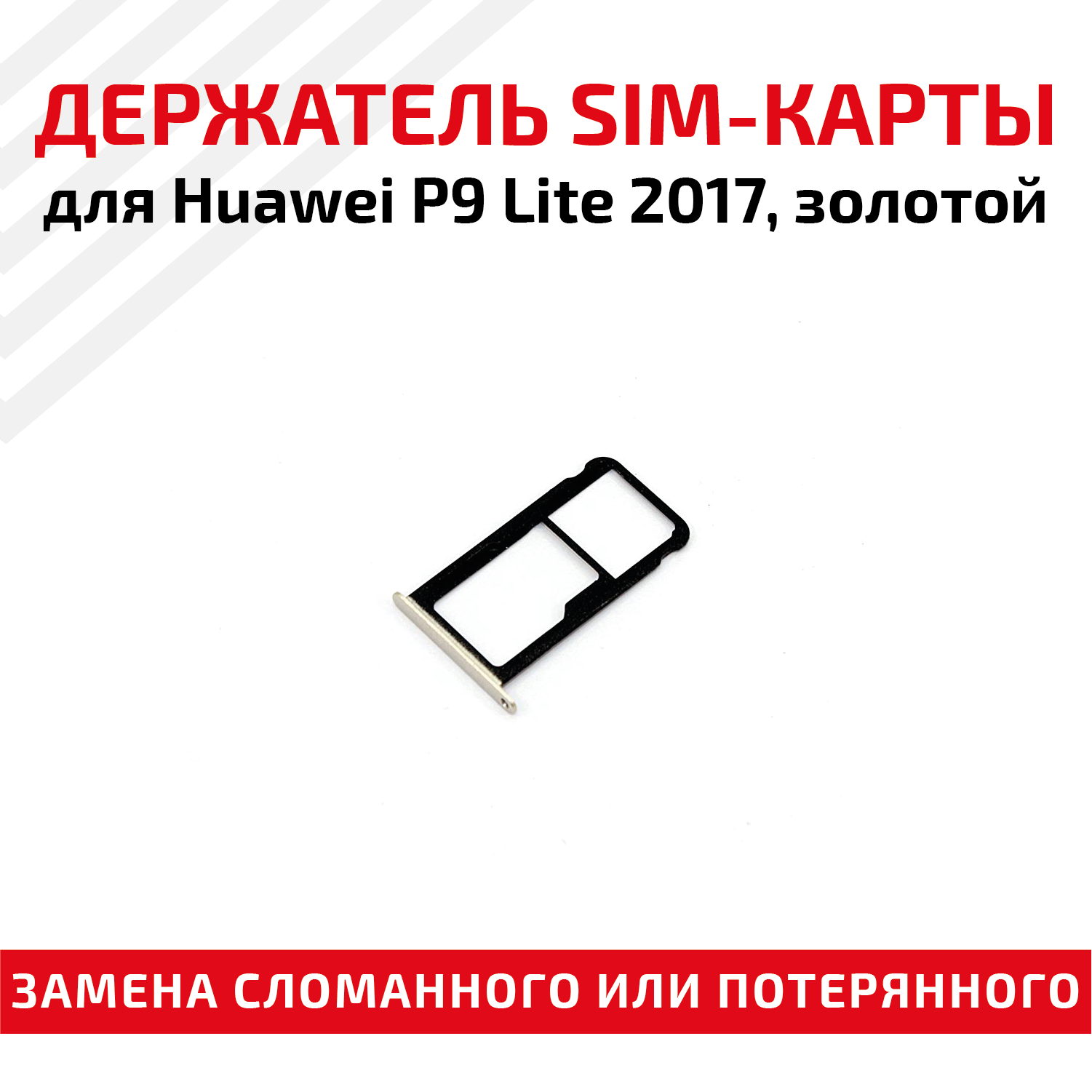 Лоток (держатель, контейнер, слот) SIM-карты для телефона Huawei P9 Lite 2017, золотистый