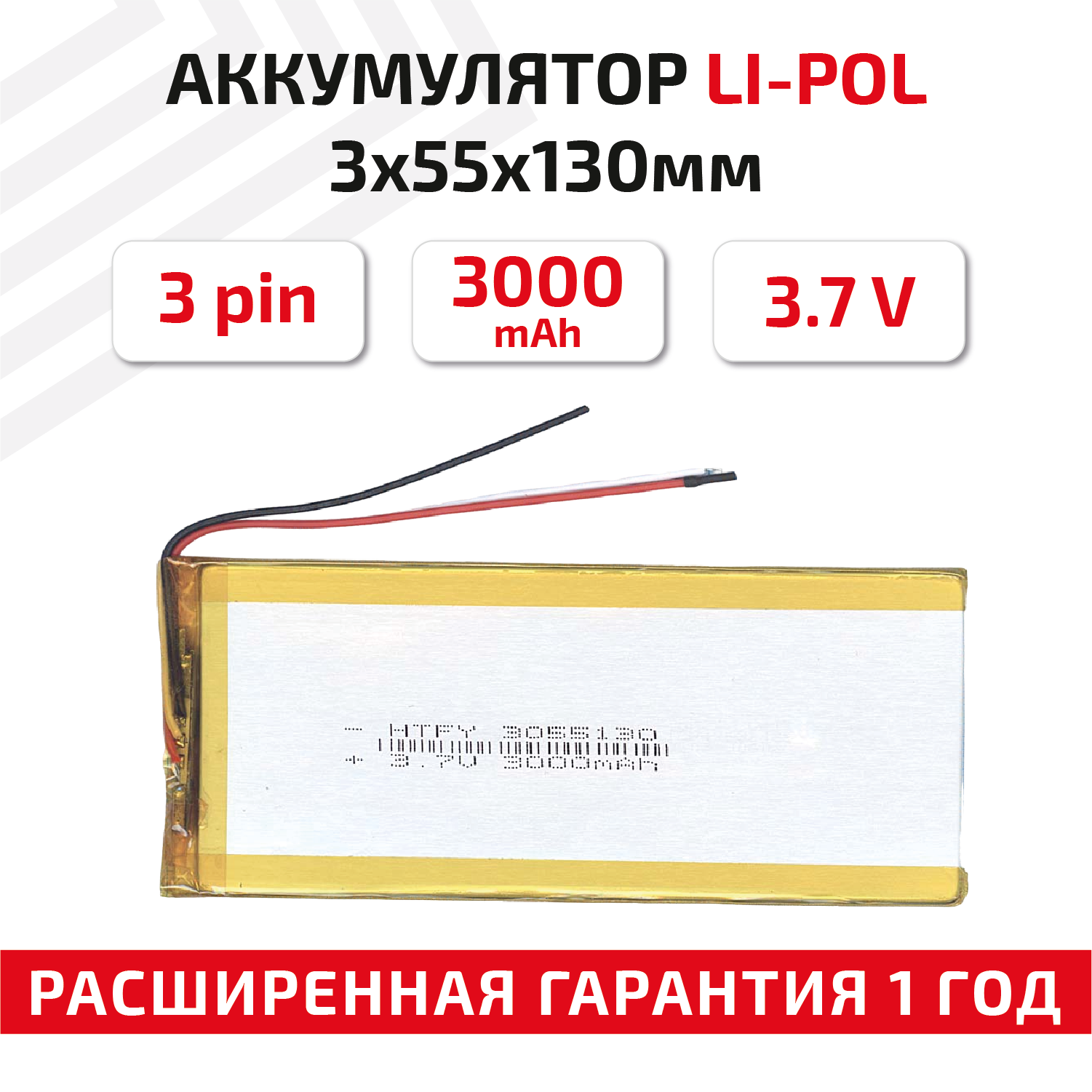 Универсальный аккумулятор (АКБ) для планшета, видеорегистратора и др, 3х55х130мм, 3000мАч, 3.7В, Li-Pol, 3-pin (на 3 провода)
