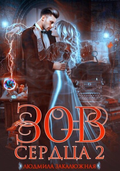 Зов сердца. Часть 2 [Цифровая книга]