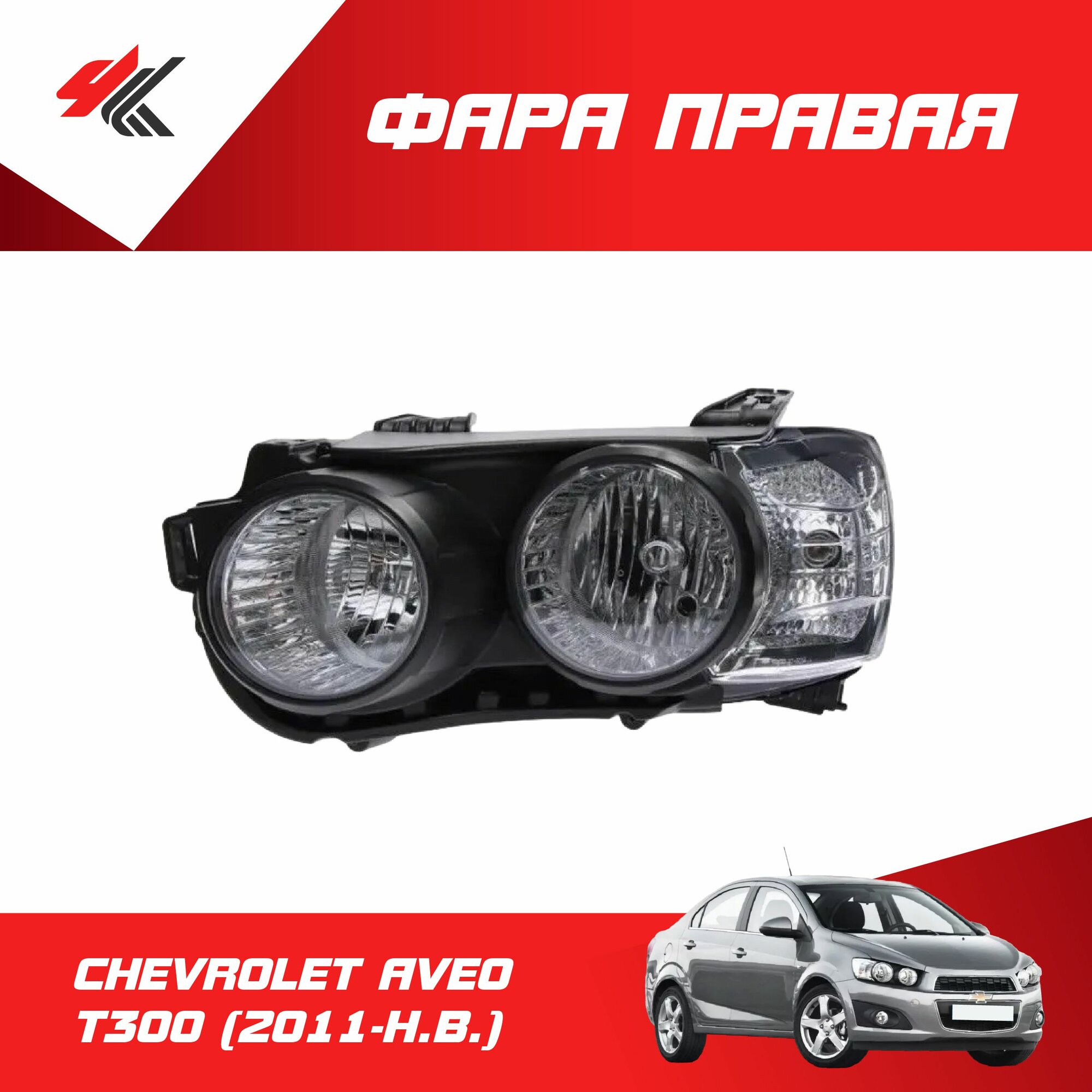 Фара правая шевроле авео Т300 (2011 г.) под коректор (фишка 7-пинов) хром / Autotop