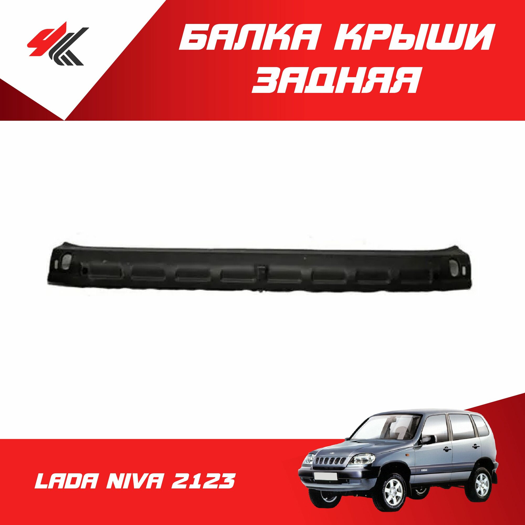 Балка крыши задняя лада НИВА-2123 / ВАЗ