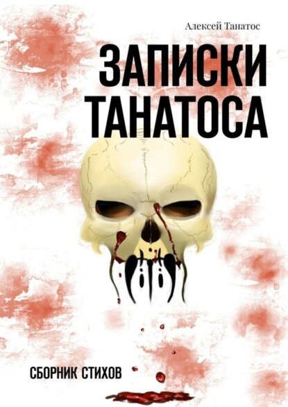 Записки Танатоса. Сборник стихов [Цифровая книга]