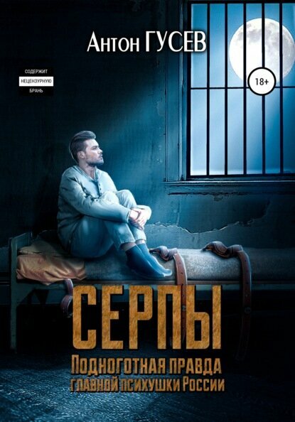 Серпы. Подноготная правда главной психушки России [Цифровая книга]