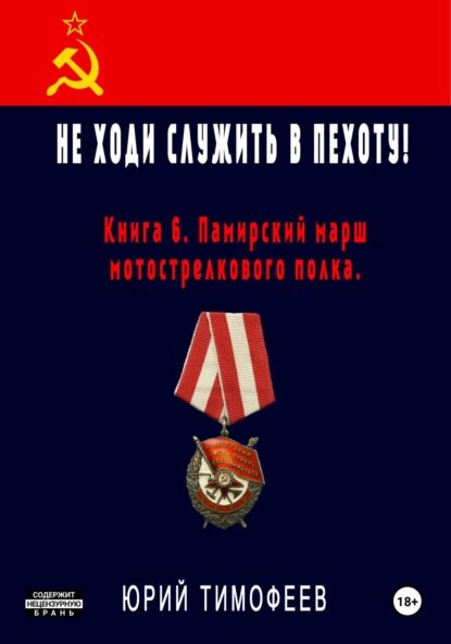 Не ходи служить в пехоту! Книга 6. Памирский марш мотострелкового полка [Цифровая книга]