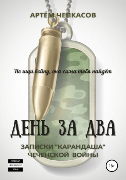 День за два. Записки «карандаша» чеченской войны [Цифровая книга]