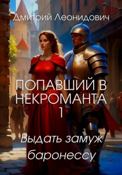 Попавший в некроманта 1. Выдать замуж баронессу [Цифровая книга]