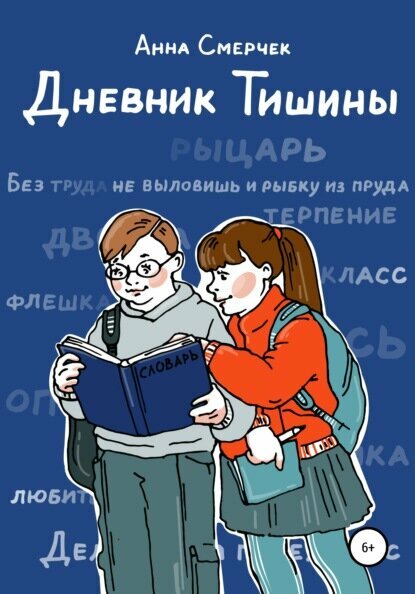 Дневник Тишины [Цифровая книга]