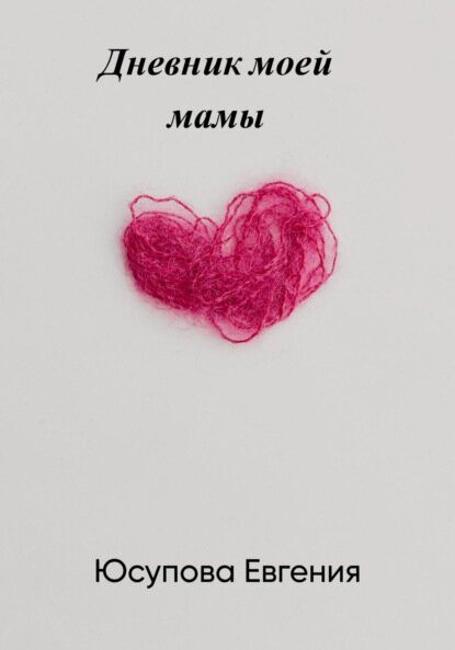 Дневник моей мамы [Цифровая книга]