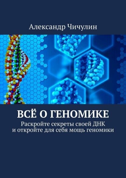 Всё о геномике. Раскройте секреты своей ДНК и откройте для себя мощь геномики [Цифровая книга]