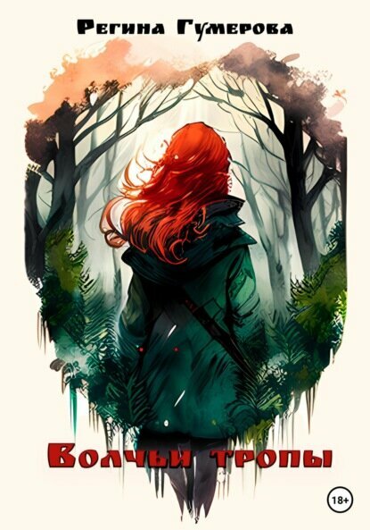 Волчьи тропы [Цифровая книга]