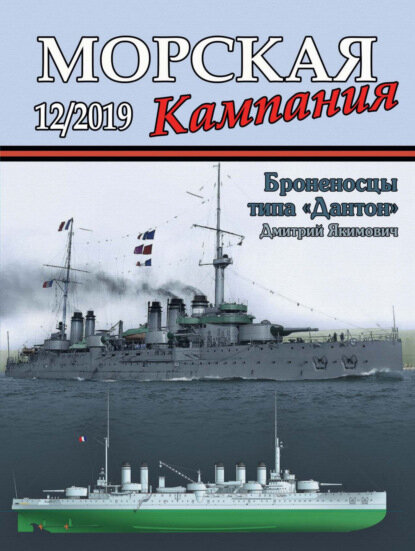 Морская кампания №12/2019 [Цифровая книга]