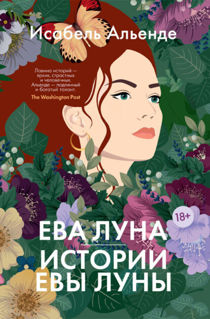 Ева Луна. Истории Евы Луны [Цифровая книга]