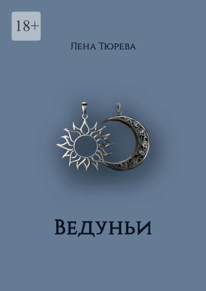 Ведуньи. Долина Теней. Часть I [Цифровая книга]