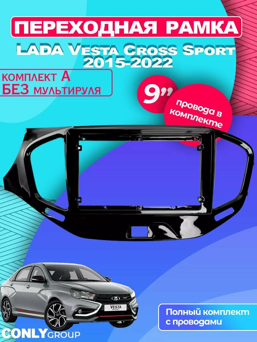 Переходная рамка LADA Vesta Cross Sport 2015-2019 (9 дюймов)