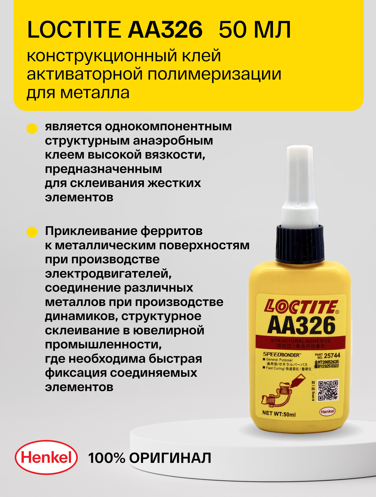 Loctite 326 AA 50 мл - акриловый конструкционный клей