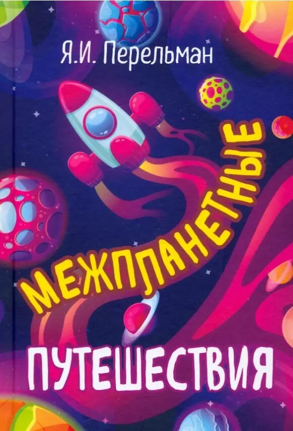 Межпланетные путешествия (Яков Перельман)