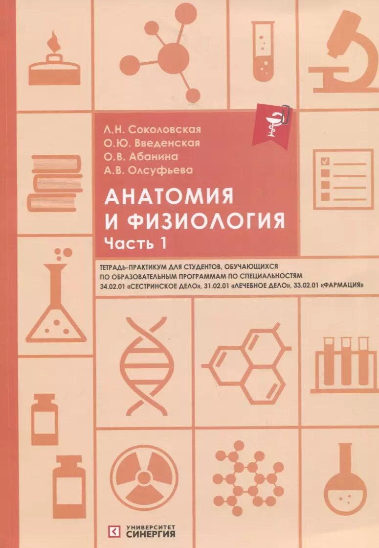 Анатомия и физиология. Тетрадь-практикум. Часть 1 (Людмила Соколовская, Ольга Введенская, Ольга Абанина)