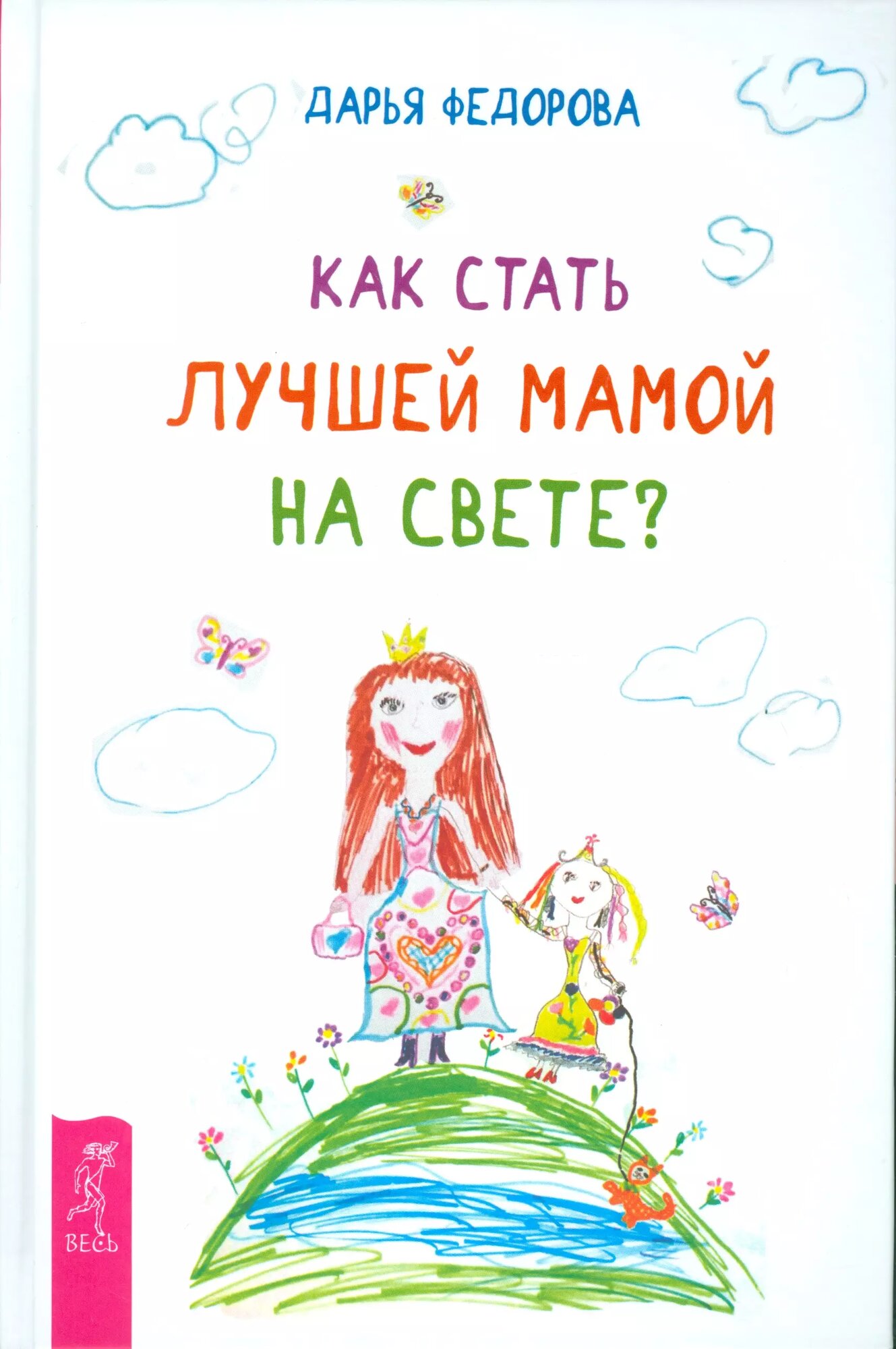 Как стать лучшей мамой на свете? (Дарья Федорова)