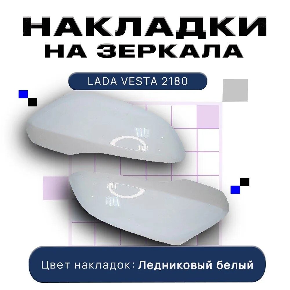 Накладки на зеркала Лада Веста комплект 2180 / MIRR / Lada Vesta / цвет Ледниковый 221 белый / облицовка корпуса зеркала комплект (правая+левая)