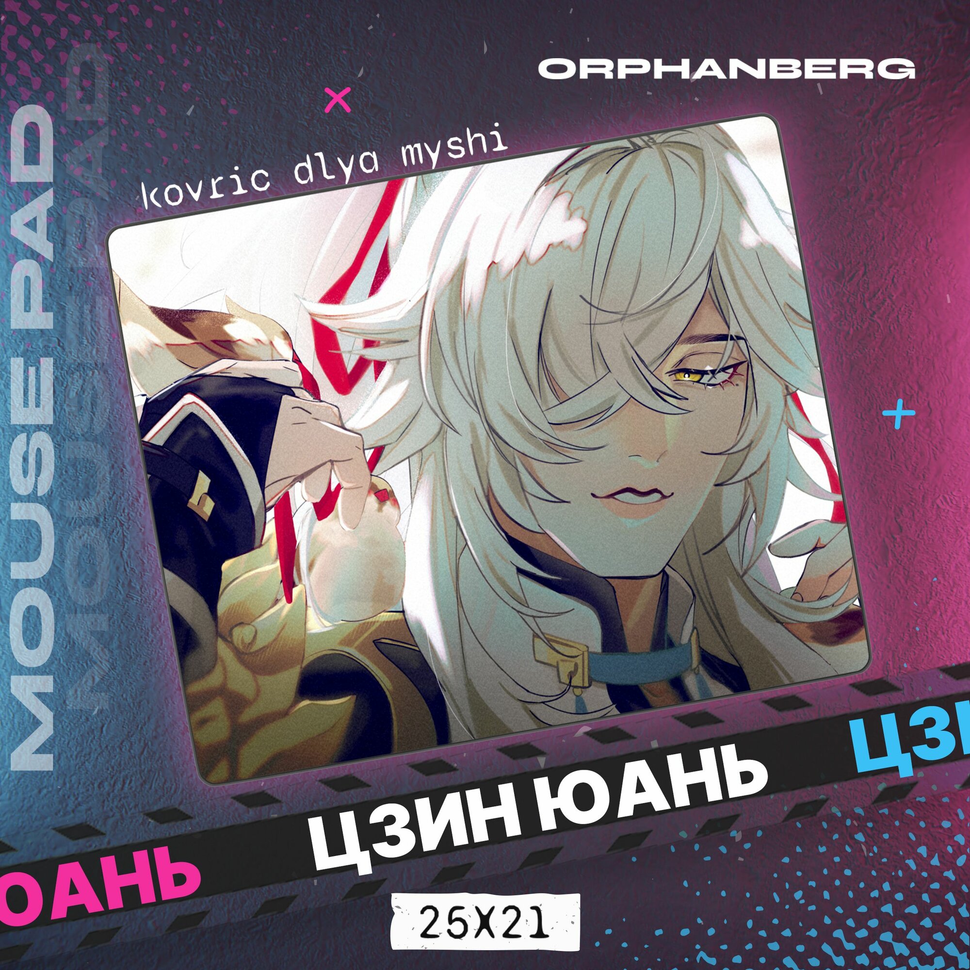 Коврик для мыши Honkai Star Rail Цзин Юань