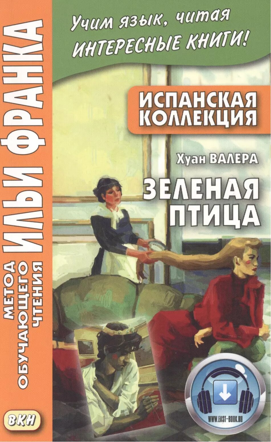 Испанская коллекция. Хуан Валера. Зеленая птица