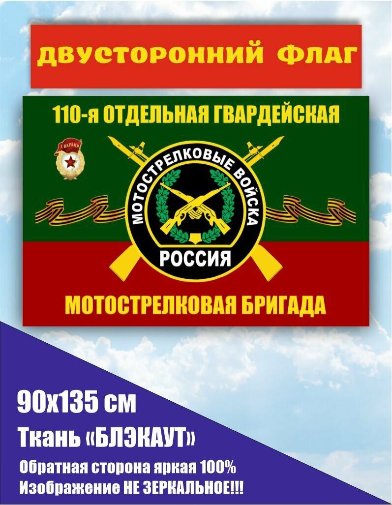 Двусторонний флаг 110-я отдельная мотострелковая бригада 90х135 см Большой