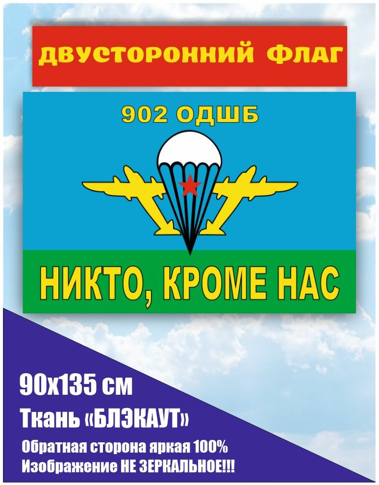Двусторонний флаг 902 ОДШБ ВДВ 90*135 см большой