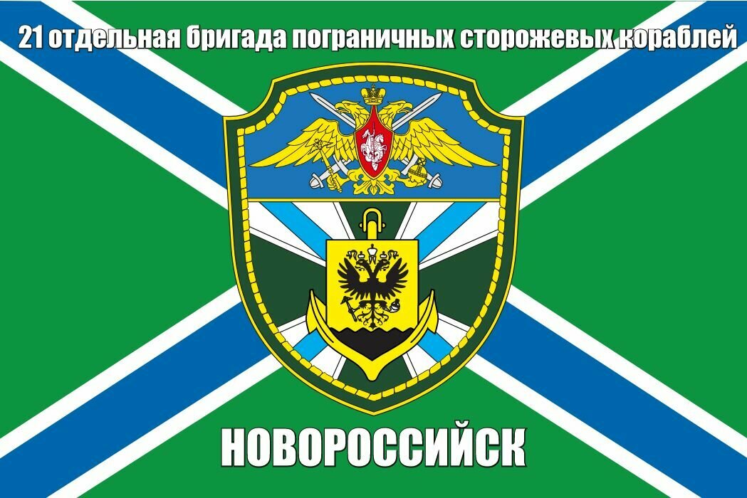 Флаг 21 обпскр мчпв 90х135 см Большой