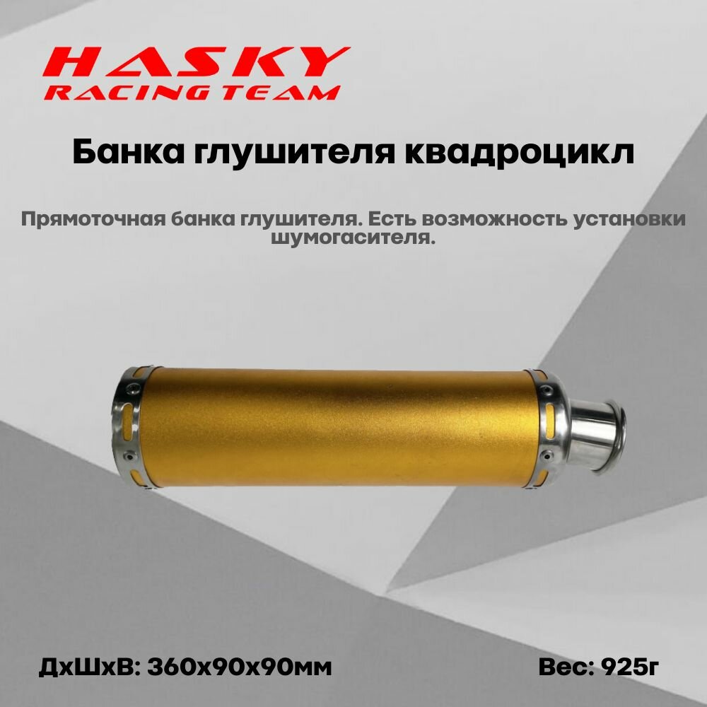 Банка глушителя квадроцикл