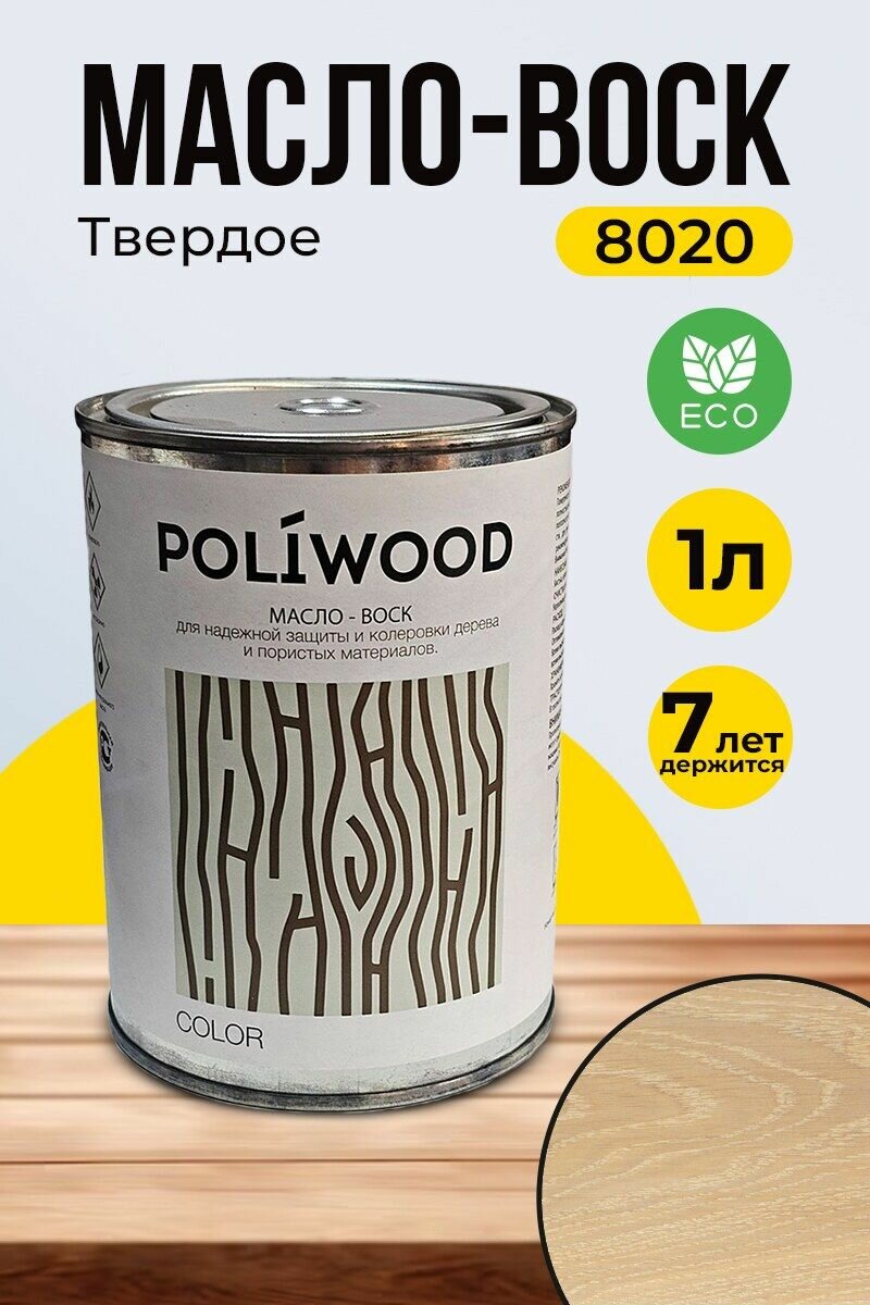 Масло для дерева с воском POLIWOOD 1л Слоновая кость (8105) - для террас, пола, мебели, бани и сауны (арт. 8020)