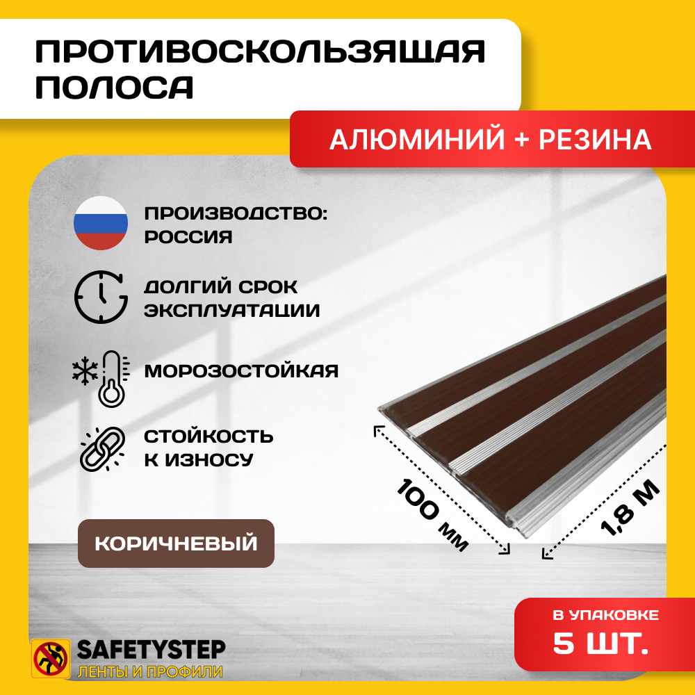 Алюминиевая полоса-порог с 3 резиновыми вставками, цвет вставки коричневый, длина 2 метра, ширина 100 мм, высота 5 мм, 5 штук