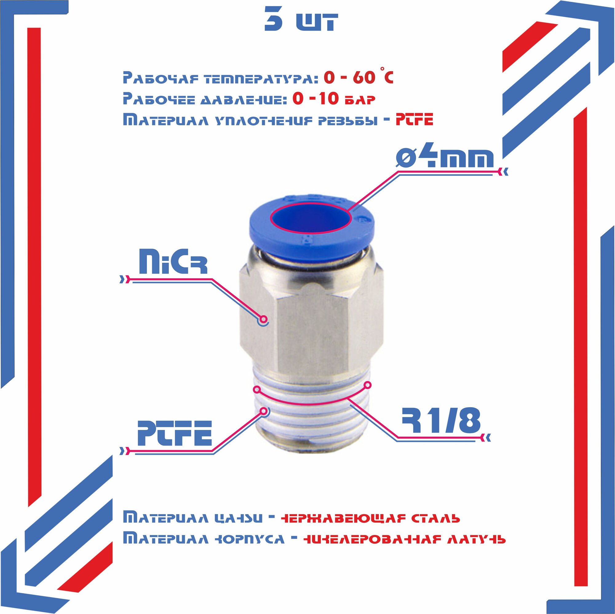 Фитинг прямой, наружная резьба 1/8", 4мм, 3шт. Штуцер быстросъемный, пневматический, цанговый.
