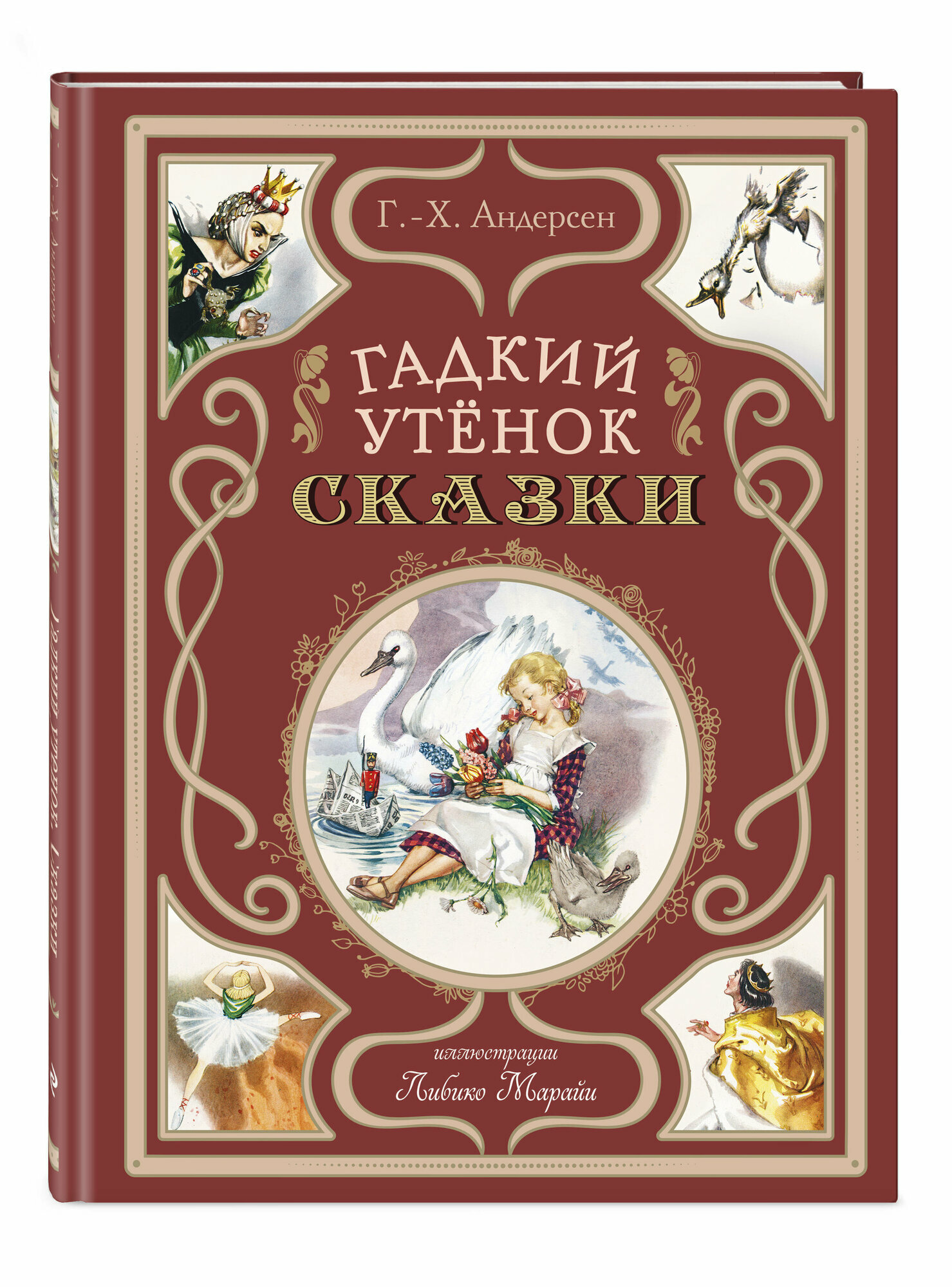 Андерсен Г.-Х. Гадкий утенок. Сказки (ил. Л. Марайи)