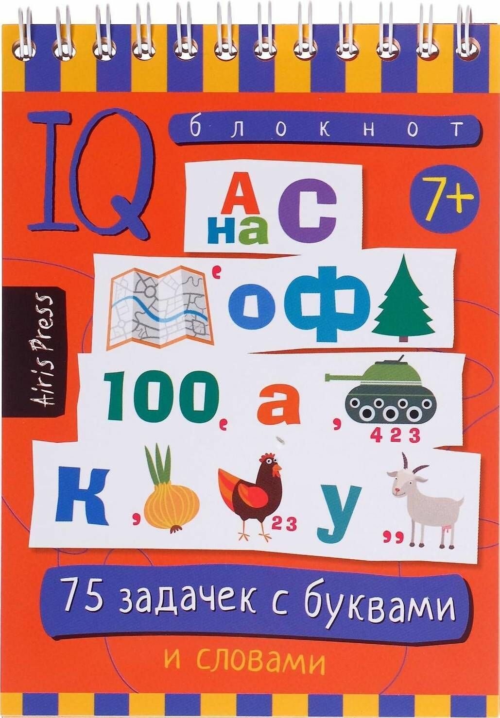 Умный блокнот IQ "75 задачек с буквами", настольная игра для детей с заданиями и логическими головоломками, 80 стр.