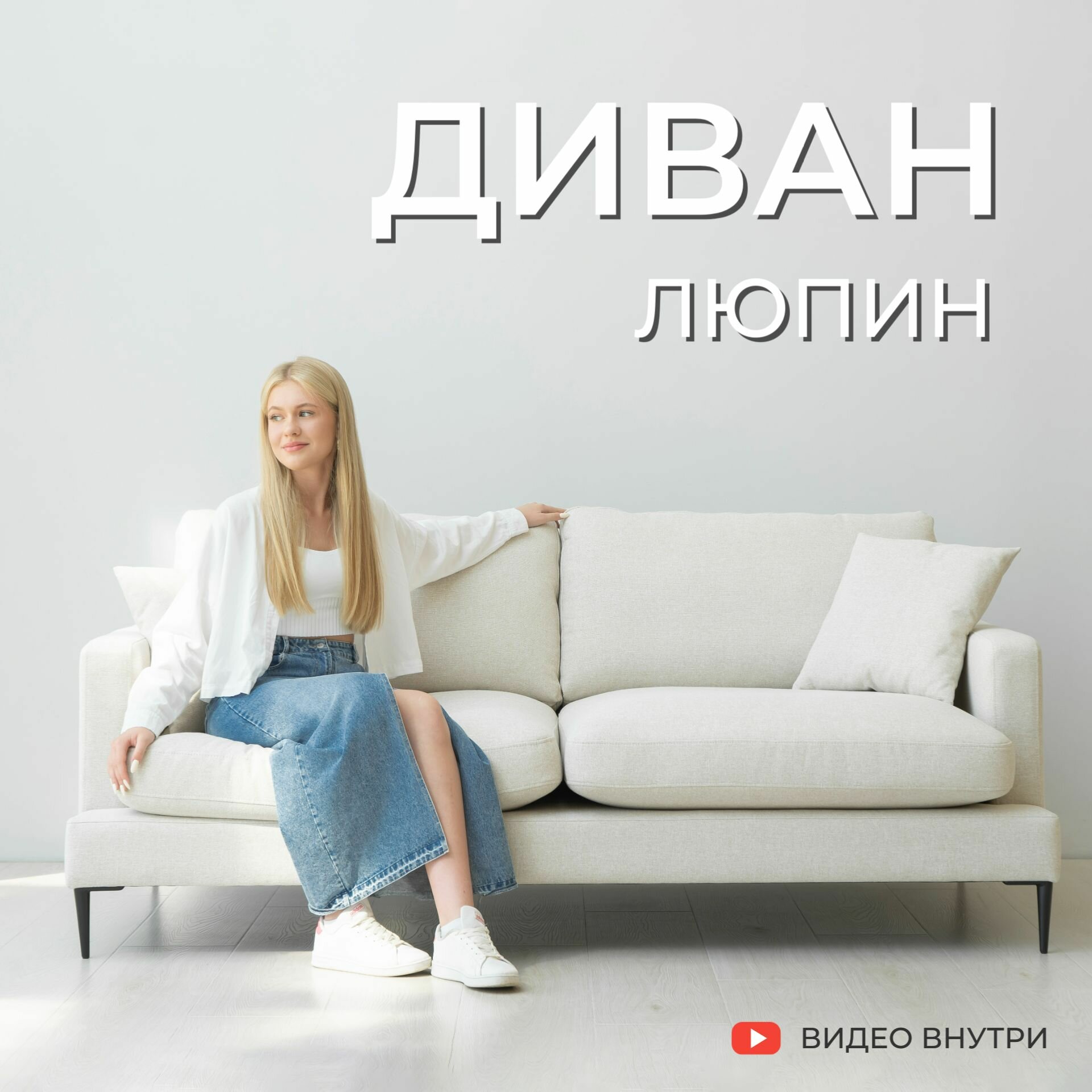 Стильный прямой диван Люпин в скандинавском стиле без механизма / рогожка бежевый