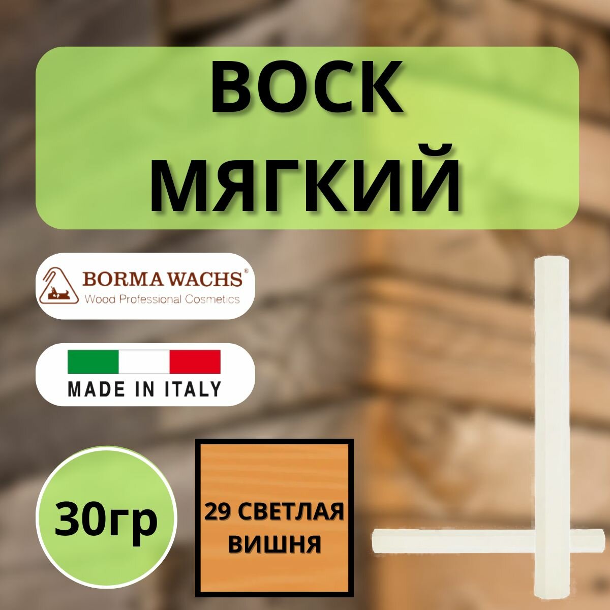 Воск мягкий BORMA STUCCORAPIDO 30гр, 29 Светлая вишня D1029