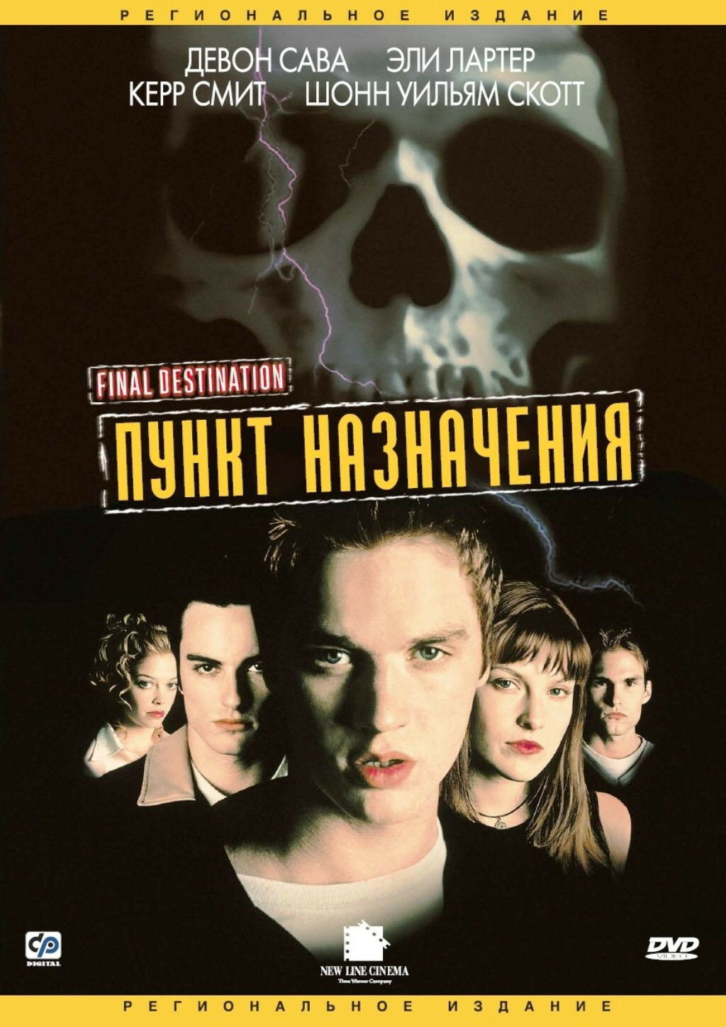 Пункт назначения (региональное издание) (DVD)