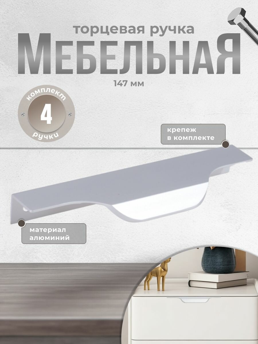 Ручка мебельная торцевая Inred IN.01.1141.127/147. SC матовый хром, комплект 4 шт, ручка для шкафов, ящиков, комодов, для кухонного гарнитура, фурнитура для мебели