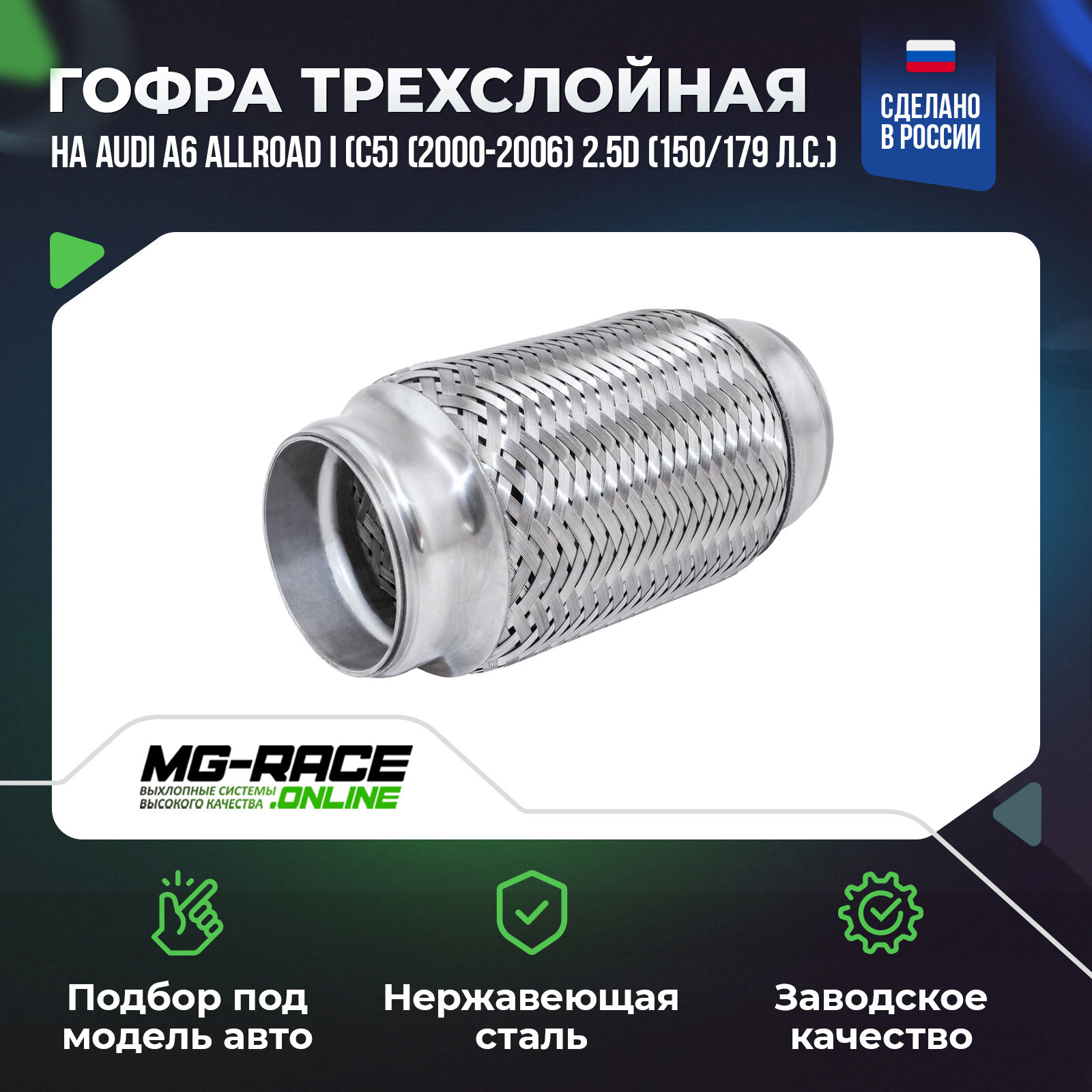 Гофра Audi A6 Allroad I (C5) (2000-2006) 2,5D (150/179 л. с.) BAU, AKE трехслойная, нержавеющая сталь