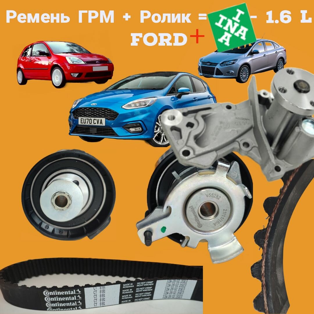 Комплект ГРМ +Помпа Ford Фокус; Мондео