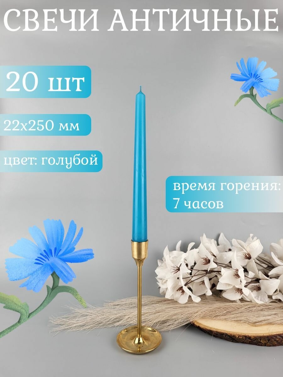 Свеча Античная 22х250 мм, цвет: голубой, набор 20 шт.